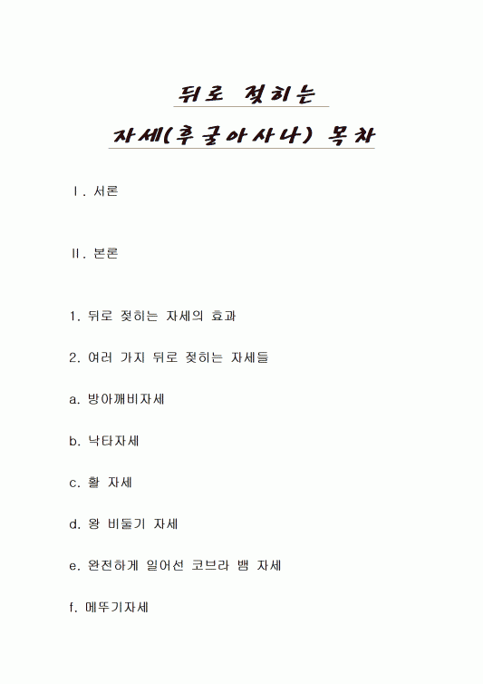 뒤로 젖히는 자세