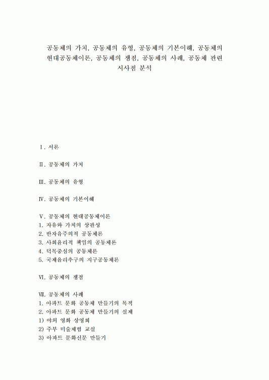 [공동체 가치][공동체 유형][공동체의 현대공동체이론][공동체의 쟁점][공동체의 사례][공동체 관련 시사점]공동체의 가치, 공동체의 유형, 공동체의 기본이해, 공동체의 현대공동체이론, 공동체의 쟁점, 공동체의 사례, 공동체 관련 시사점 분석