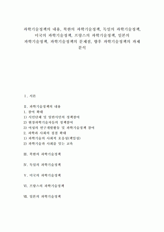 [과학기술정책]과학기술정책의 내용, 북한의 과학기술정책, 독일의 과학기술정책, 미국의 과학기술정책, 프랑스의 과학기술정책, 일본의 과학기술정책, 과학기술정책의 문제점, 향후 과학기술정책의 과제 분석
