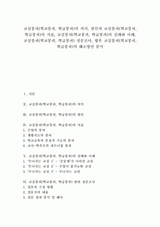 교실붕괴(학교붕괴, 학급붕괴)의 의미, 원인과 교실붕괴(학교붕괴, 학급붕괴)의 지표, 교실붕괴(학교붕괴, 학급붕괴) 실태와 사례, 교실붕괴(학교붕괴, 학급붕괴) 설문조사, 교실붕괴(학교붕괴, 학급붕괴) 해소방안