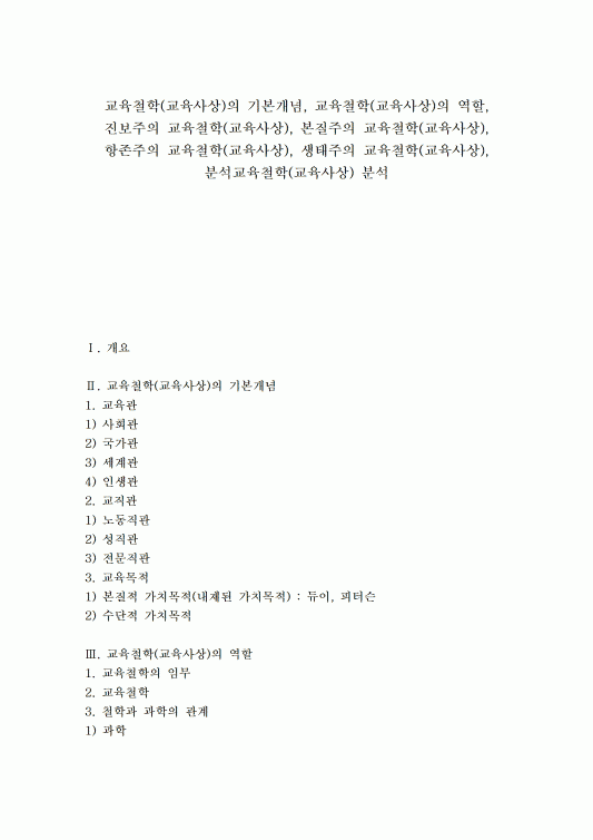 교육철학(교육사상)의 기본개념, 교육철학(교육사상)의 역할, 진보주의 교육철학(교육사상), 본질주의 교육철학(교육사상), 항존주의 교육철학(교육사상), 생태주의 교육철학(교육사상), 분석교육철학(교육사상)