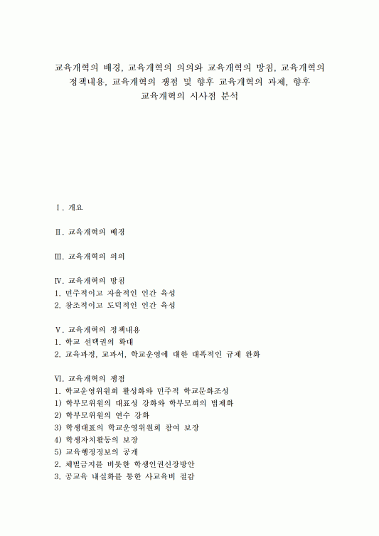 [교육개혁][교육개혁 정책내용][교육개혁 쟁점][교육개혁 과제]교육개혁의 배경, 교육개혁의 의의와 교육개혁의 방침, 교육개혁의 정책내용, 교육개혁의 쟁점 및 향후 교육개혁의 과제, 향후 교육개혁의 시사점 분석