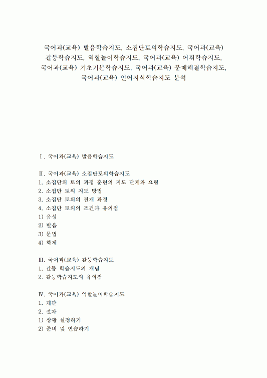 국어과(교육) 발음학습지도, 소집단토의학습지도, 국어과(교육) 갈등학습지도, 역할놀이학습지도, 국어과(교육) 어휘학습지도, 국어과(교육) 기초기본학습지도, 국어과(교육) 문제해결학습지도, 언어지식학습지도