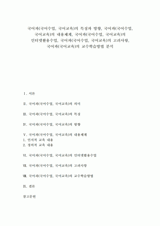 국어과(국어수업, 국어교육)의 특징과 방향, 국어과(국어수업, 국어교육)의 내용체계, 국어과(국어수업, 국어교육)의 인터넷활용수업, 국어과(국어수업, 국어교육)의 고려사항, 국어과(국어교육)의 교수학습방법