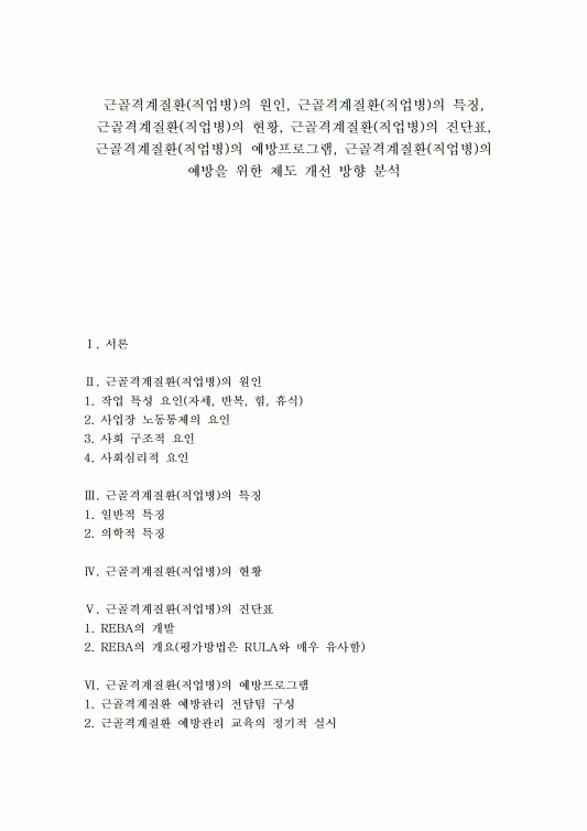 근골격계질환(직업병)의 원인, 근골격계질환(직업병)의 특징, 근골격계질환(직업병)의 현황, 근골격계질환(직업병) 진단표, 근골격계질환(직업병) 예방프로그램, 근골격계질환(직업병) 예방을 위한 제도 개선 방향
