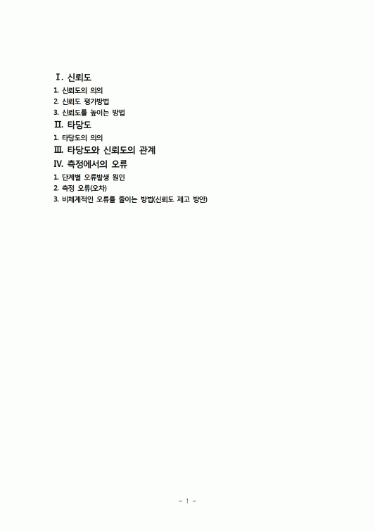 신뢰도 와 타당도
