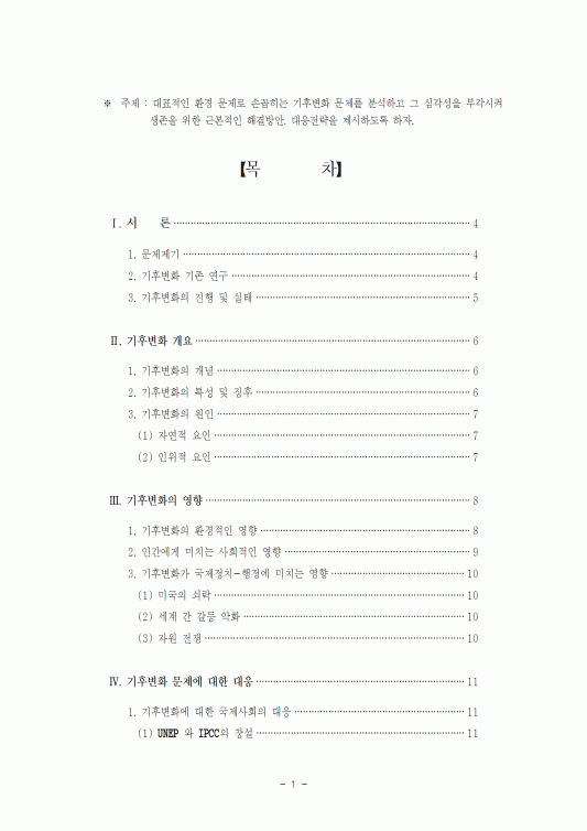 (환경행정) 기후변화문제 분석