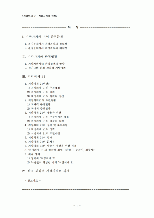 환경행정론_지방의제21, 지방자치와 행정