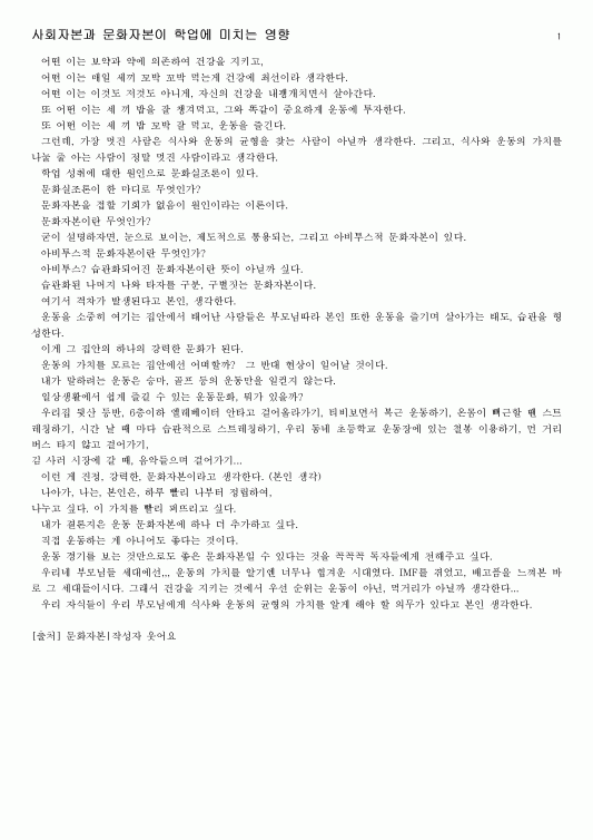 사회자본과 문화자본이 학업에 미치는 영향