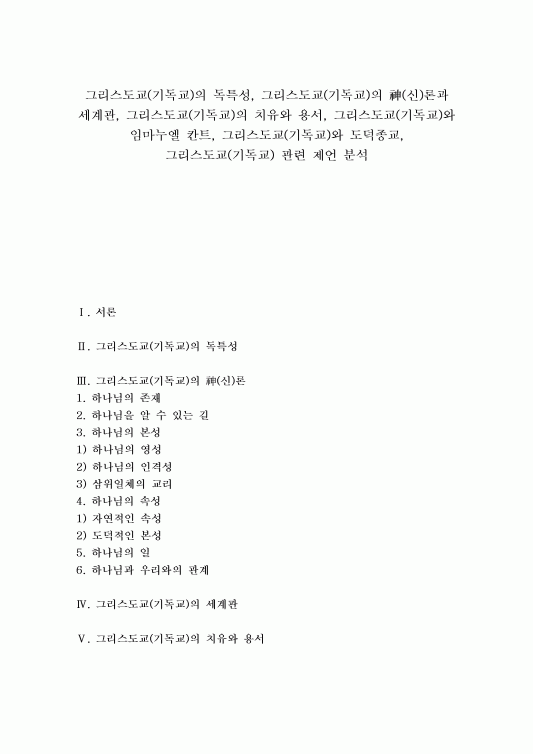 그리스도교(기독교)의 독특성, 그리스도교(기독교)의 神(신)론과 세계관, 그리스도교(기독교)의 치유와 용서, 그리스도교(기독교)와 임마누엘 칸트, 그리스도교(기독교)와 도덕종교, 그리스도교(기독교) 관련 제언