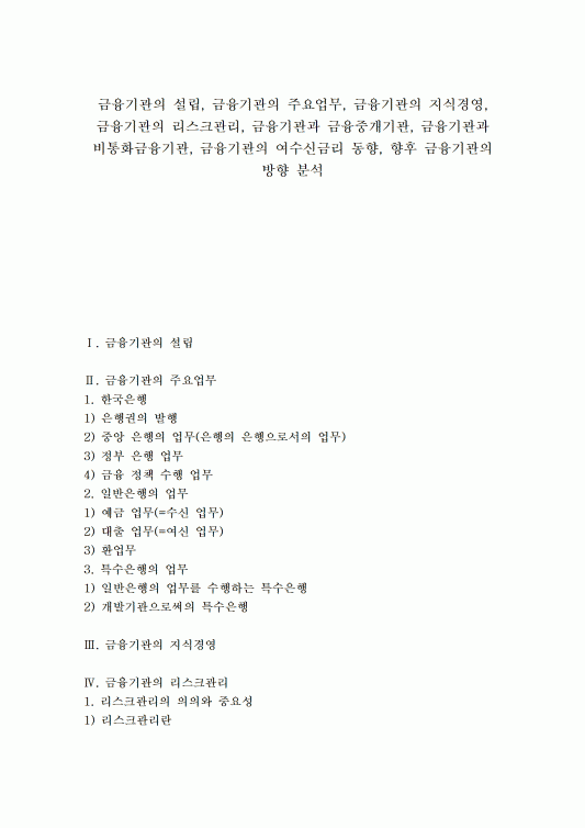 [금융기관]금융기관의 설립, 금융기관의 주요업무, 금융기관의 지식경영, 금융기관의 리스크관리, 금융기관과 금융중개기관, 금융기관과 비통화금융기관, 금융기관의 여수신금리 동향, 향후 금융기관의 방향 분석