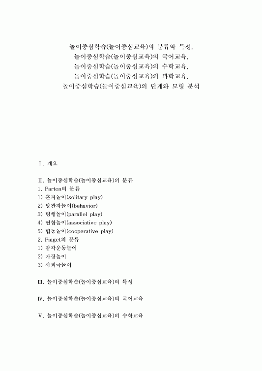 놀이중심학습(놀이중심교육)의 분류와 특성, 놀이중심학습(놀이중심교육)의 국어교육, 놀이중심학습(놀이중심교육)의 수학교육, 놀이중심학습(놀이중심교육)의 과학교육, 놀이중심학습(놀이중심교육) 단계와 모형