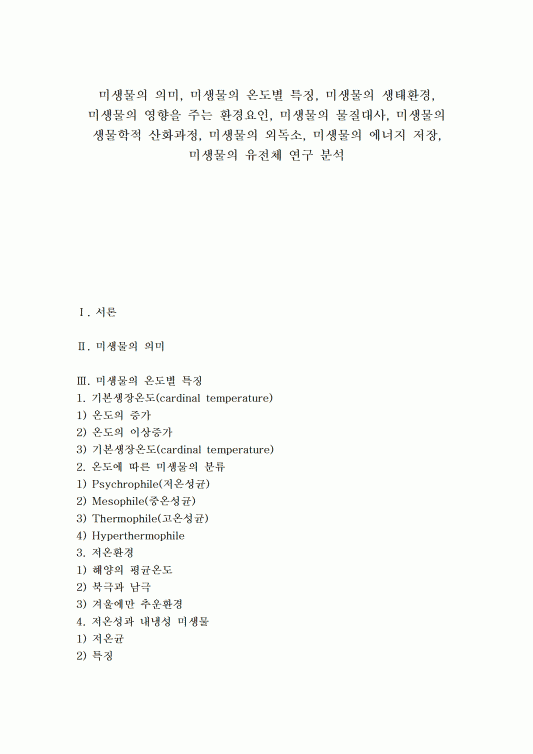 미생물의 의미, 미생물의 온도별 특징, 미생물의 생태환경, 미생물의 영향을 주는 환경요인, 미생물의 물질대사, 미생물의 생물학적 산화과정, 미생물의 외독소, 미생물의 에너지 저장, 미생물의 유전체 연구 분석