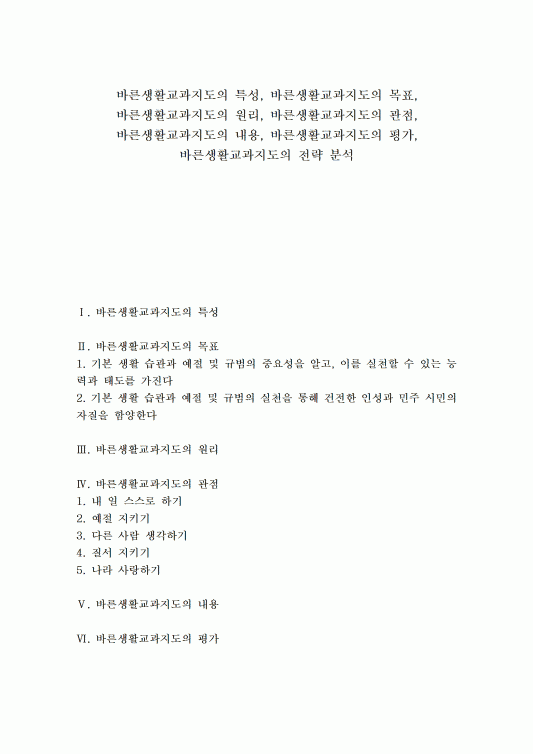 [바른생활교과]바른생활교과지도의 특성, 바른생활교과지도의 목표, 바른생활교과지도의 원리, 바른생활교과지도의 관점, 바른생활교과지도의 내용, 바른생활교과지도의 평가, 바른생활교과지도의 전략 분석