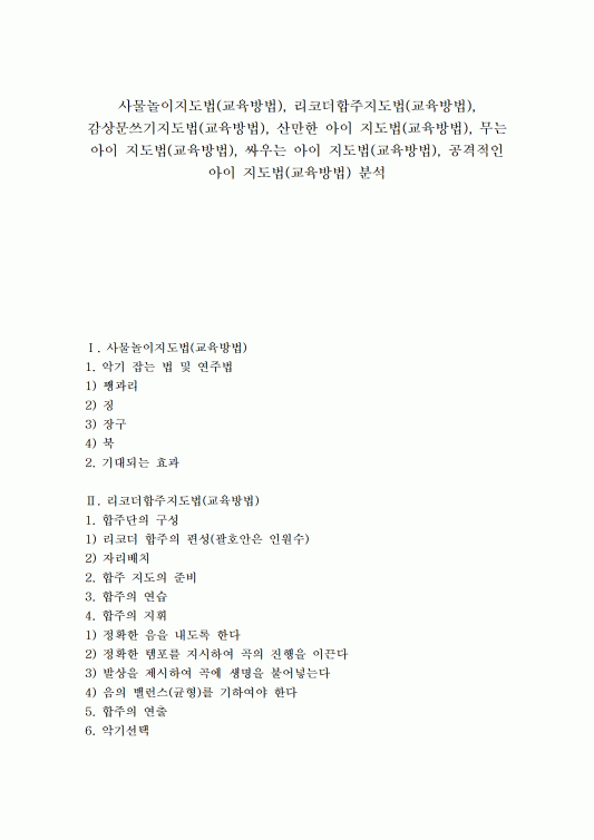사물놀이지도법(교육방법), 리코더합주지도법(교육방법), 감상문쓰기지도법(교육방법), 산만한 아이 지도법(교육방법), 무는 아이 지도법(교육방법), 싸우는 아이 지도법(교육방법), 공격적인 아이 지도법 분석