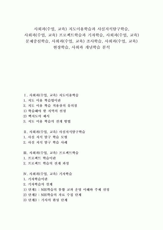 사회과(수업, 교육) 지도이용학습과 사실지식탐구학습, 사회과(수업, 교육) 프로젝트학습과 기자학습, 사회과(수업, 교육) 문제중심학습, 사회과(수업, 교육) 조사학습, 사회과 현장학습, 사회과 개념학습 분석
