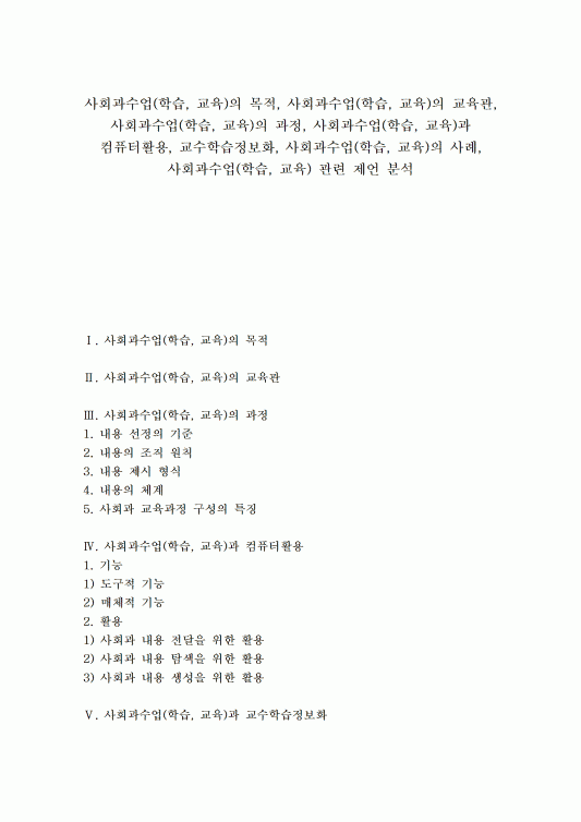 사회과수업(학습, 교육) 목적, 사회과수업(학습, 교육) 교육관, 사회과수업(학습, 교육) 과정, 사회과수업(학습, 교육)과 컴퓨터활용, 교수학습정보화, 사회과수업(학습, 교육) 사례, 사회과수업(학습, 교육)제언