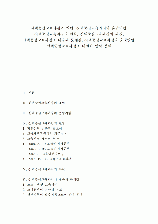 선택중심교육과정의 개념, 선택중심교육과정의 운영지침, 선택중심교육과정의 현황, 선택중심교육과정의 과정, 선택중심교육과정의 내용과 문제점, 선택중심교육과정의 운영방법, 선택중심교육과정 내실화 방향