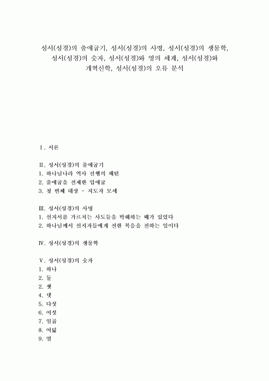 [성서][성경][사명][영의 세계][개혁신학][오류]성서(성경)의 출애굽기, 성서(성경)의 사명, 성서(성경)의 생물학, 성서(성경)의 숫자, 성서(성경)와 영의 세계, 성서(성경)와 개혁신학, 성서(성경)의 오류 분석