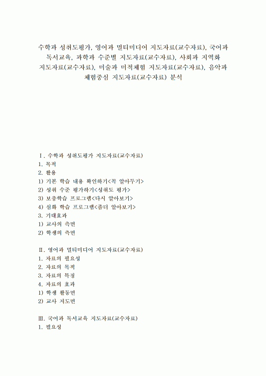 수학과 성취도평가, 영어과 멀티미디어 지도자료(교수자료), 국어과 독서교육, 과학과 수준별 지도자료(교수자료), 사회과 지역화 지도자료(교수자료), 미술과 미적체험 지도자료, 음악과 체험중심 지도자료 분석