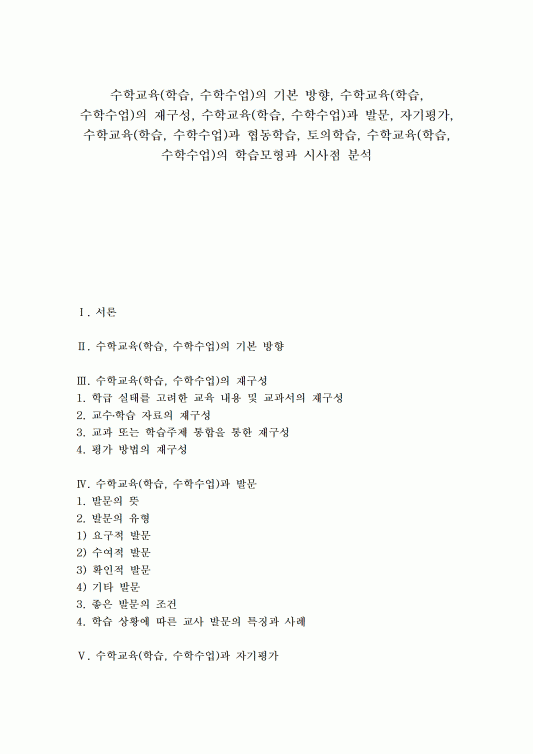 수학교육(학습, 수학수업) 기본 방향, 수학교육(학습, 수학수업) 재구성, 수학교육(학습, 수학수업)과 발문, 자기평가, 수학교육(학습, 수학수업)과 협동학습, 토의학습, 수학교육(수학수업) 학습모형과 시사점