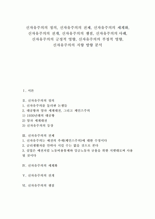 신자유주의의 정의, 신자유주의의 전제, 신자유주의의 세계화, 신자유주의의 전개, 신자유주의의 쟁점, 신자유주의의 사례, 신자유주의의 긍정적 영향, 신자유주의의 부정적 영향, 신자유주의의 지향 방향 분석