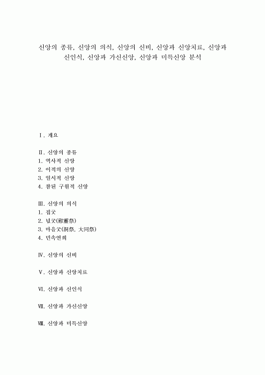 [신앙][신앙 의식][신앙 신비][신앙과 신앙치료][신앙과 신인식][신앙과 가신신앙][신앙과 미륵신앙]신앙의 종류, 신앙의 의식, 신앙의 신비, 신앙과 신앙치료, 신앙과 신인식, 신앙과 가신신앙, 신앙과 미륵신앙