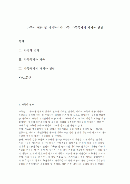 가족의 변화 및 사회복지와 가족, 가족복지의 과제와 전망