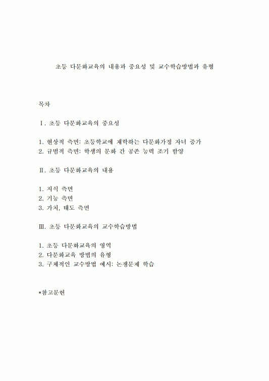초등 다문화교육의 내용과 중요성 및 교수학습방법과 유형