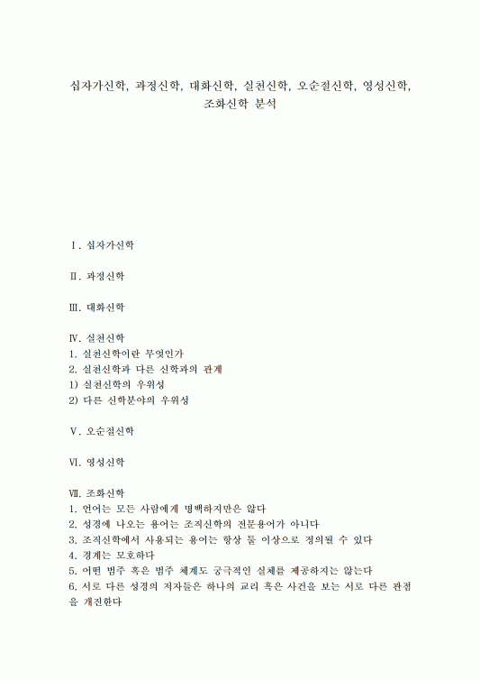 [신학][십자가신학][과정신학][대화신학][실천신학][오순절신학][영성신학][조화신학][십자가][과정][대화][실천][오순절][영성][조화]십자가신학, 과정신학, 대화신학, 실천신학, 오순절신학, 영성신학, 조화신학