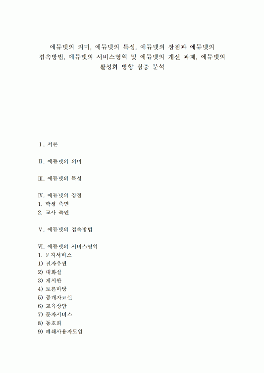 [에듀넷][에듀넷 장점][에듀넷 개선과제][에듀넷 활성화 방향]에듀넷의 의미, 에듀넷의 특성, 에듀넷의 장점과 에듀넷의 접속방법, 에듀넷의 서비스영역 및 에듀넷의 개선 과제, 에듀넷의 활성화 방향 심층 분석