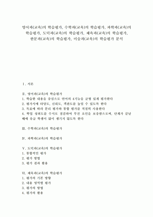[학습평가][교육평가]영어과(교육)의 학습평가, 수학과(교육)의 학습평가, 과학과(교육)의 학습평가, 도덕과(교육)의 학습평가, 체육과(교육)의 학습평가, 한문과(교육)의 학습평가, 미술과(교육)의 학습평가 분석