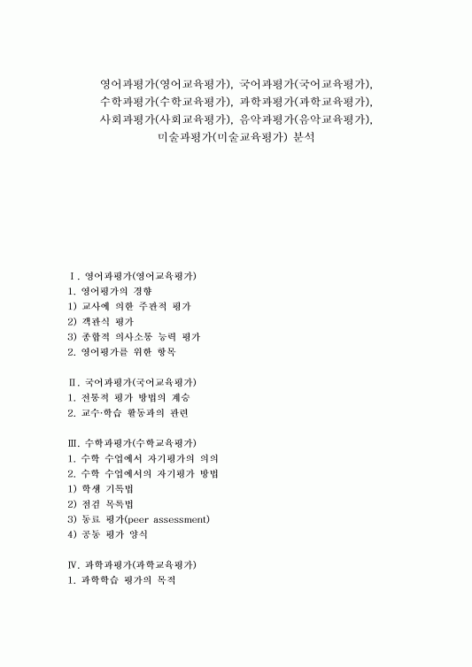 영어과평가(영어교육평가), 국어과평가(국어교육평가), 수학과평가(수학교육평가), 과학과평가(과학교육평가), 사회과평가(사회교육평가), 음악과평가(음악교육평가), 미술과평가(미술교육평가) 분석
