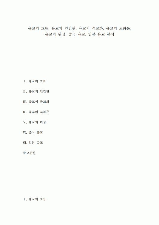 [유교][유교의 흐름][유교의 인간관][유교의 종교화][유교의 교화론][유교의 위상][중국 유교][일본 유교]유교의 흐름, 유교의 인간관, 유교의 종교화, 유교의 교화론, 유교의 위상, 중국 유교, 일본 유교 분석