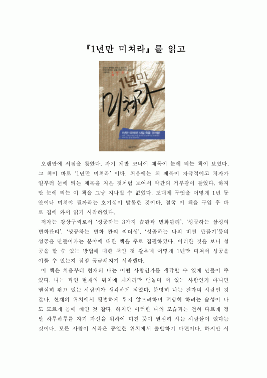 『1년만 미쳐라』를 읽고