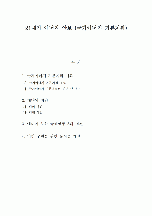 21세기 에너지 안보