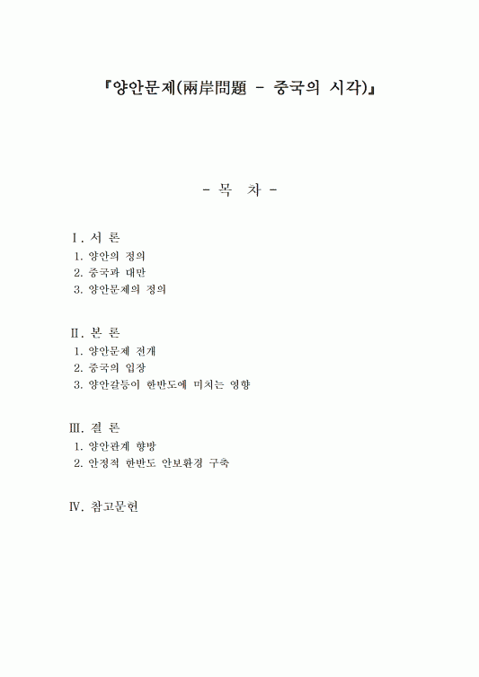 양안문제-중국의시각