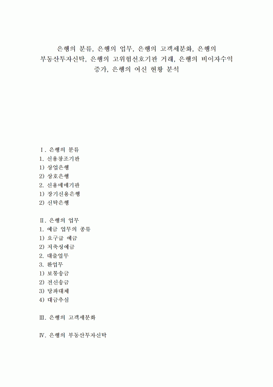[은행][부동산투자신탁][비이자수익 증가][여신]은행의 분류, 은행의 업무, 은행의 고객세분화, 은행의 부동산투자신탁, 은행의 고위험선호기관 거래, 은행의 비이자수익 증가, 은행의 여신 현황 분석