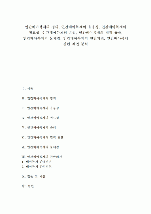 인간배아복제의 정의, 인간배아복제의 유용성, 인간배아복제의 필요성, 인간배아복제의 윤리, 인간배아복제의 법적 규율, 인간배아복제의 문제점, 인간배아복제의 찬반의견, 인간배아복제 관련 제언 분석