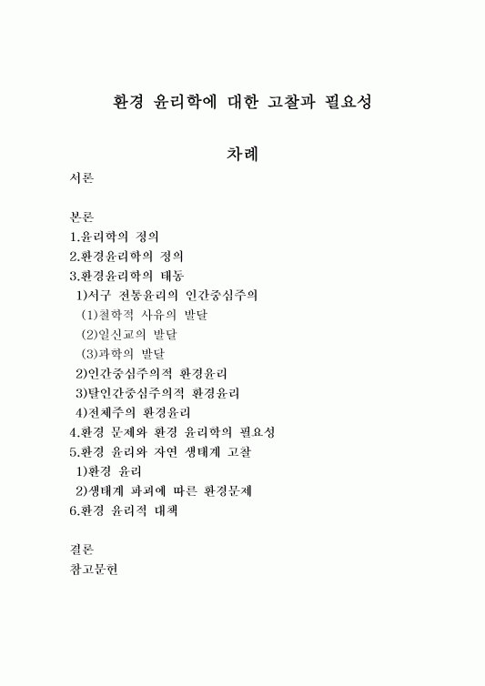 [환경윤리학]환경윤리학의 정의와 필요성, 환경 윤리적 대책