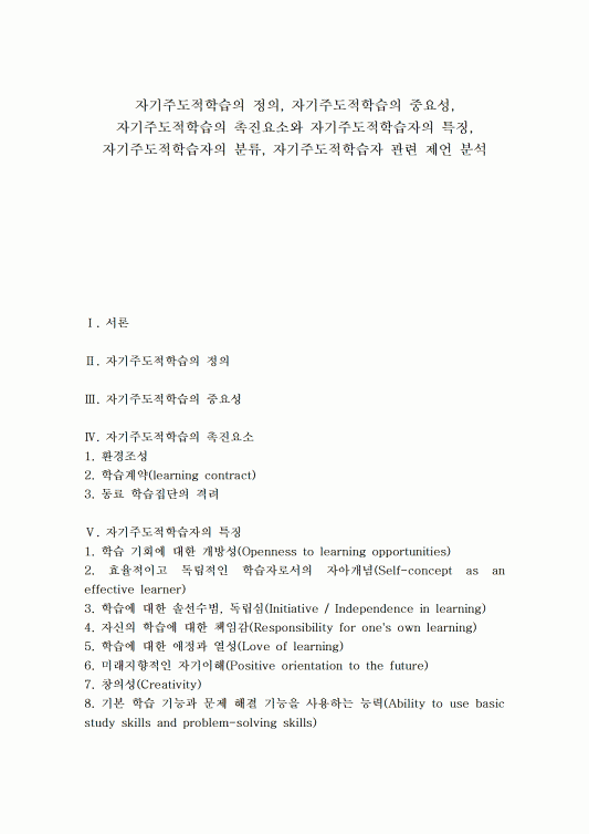 [자기주도적학습][자기주도적학습자]자기주도적학습의 정의, 자기주도적학습의 중요성, 자기주도적학습의 촉진요소와 자기주도적학습자의 특징, 자기주도적학습자의 분류, 자기주도적학습자 관련 제언 분석