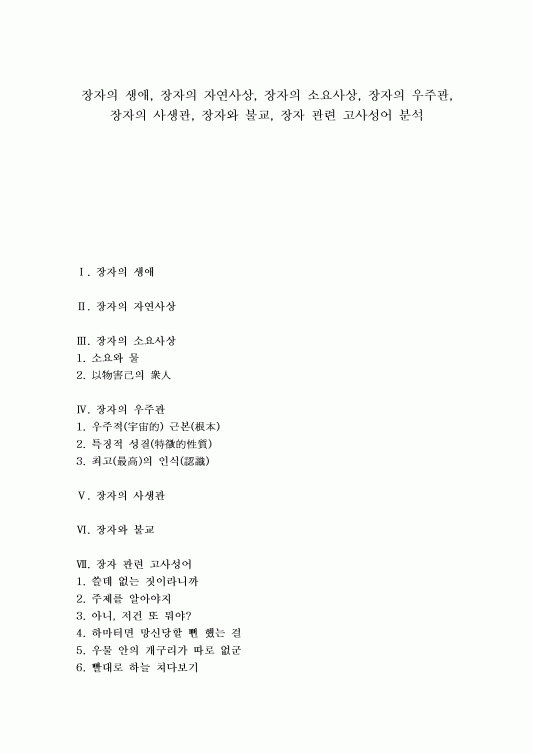 [장자][장자사상][자연사상][소요사상][우주관][사생관][불교][장자 관련 고사성어]장자의 생애, 장자의 자연사상, 장자의 소요사상, 장자의 우주관, 장자의 사생관, 장자와 불교, 장자 관련 고사성어 분석