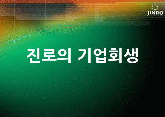 진로의 기업회생, M&A