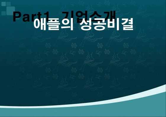 애플의 성공사례분석(2011년 4월)