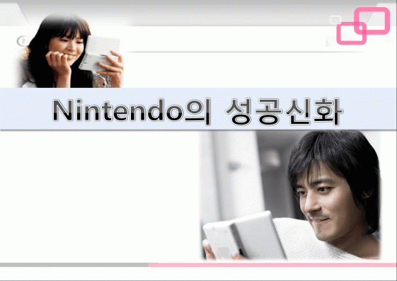 닌텐도의 성공사례분석(2011년 4월)