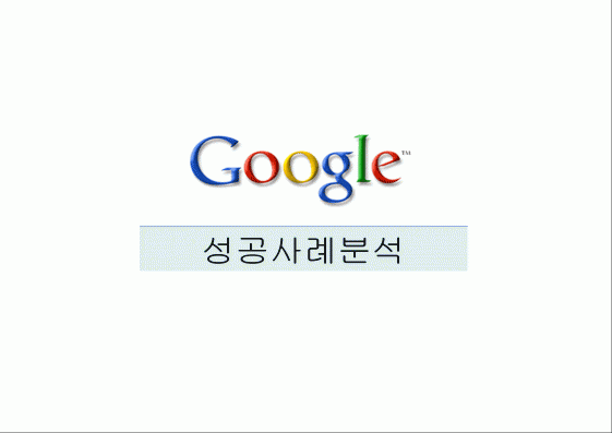 구글의 성공사례분석(2011년 4월)