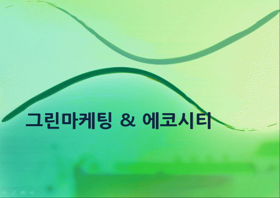 그린마케팅 & 에코시티