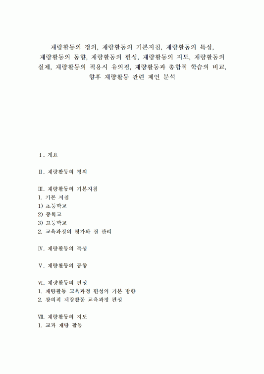 재량활동의 정의, 재량활동의 기본지침, 재량활동의 특성, 재량활동의 동향, 재량활동의 편성, 재량활동의 지도, 재량활동의 실제, 재량활동의 적용시 유의점, 재량활동과 총합적 학습의 비교, 재량활동 관련 제언