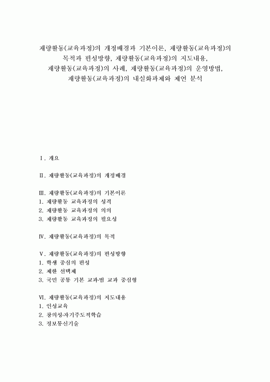 재량활동(교육과정) 개정배경과 기본이론, 재량활동(교육과정) 목적과 편성방향, 재량활동(교육과정) 지도내용, 재량활동(교육과정) 사례, 재량활동(교육과정) 운영방법, 재량활동(교육과정) 내실화과제와 제언