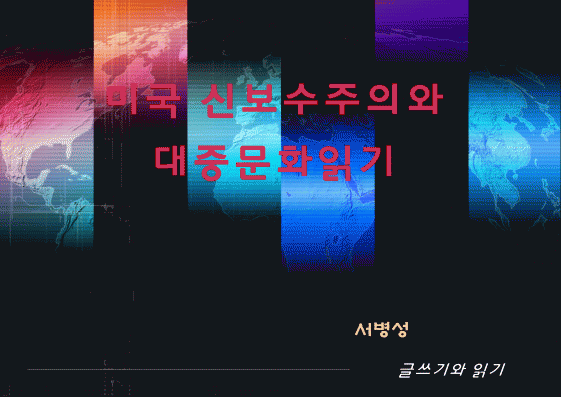 미국신보수주의와 대중문화읽기